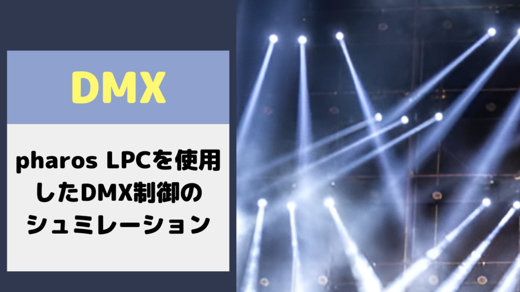 pharos LPCを使用したDMX制御のシュミレーション（12日目）｜インターン技術ブログ