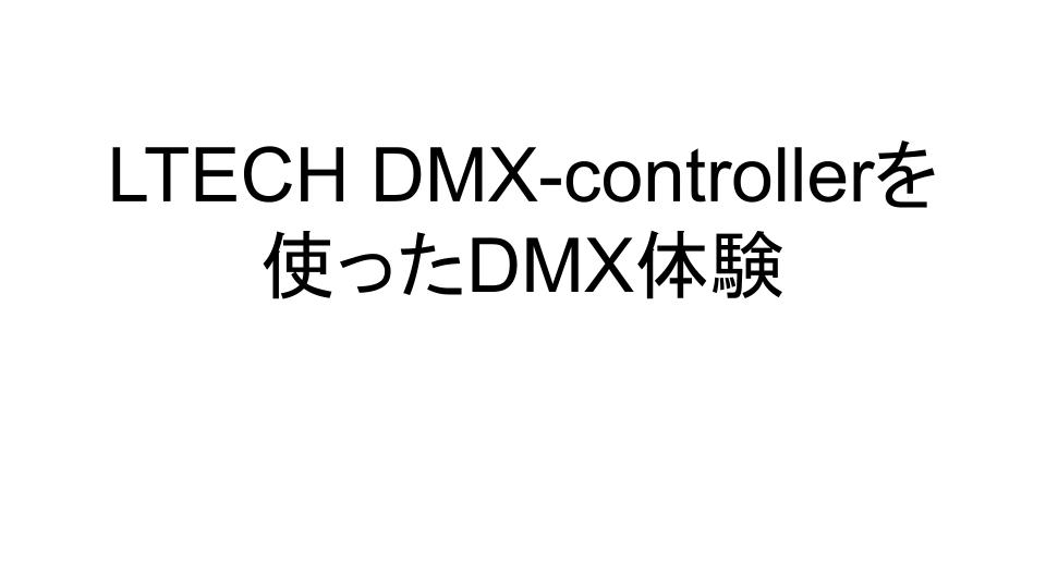 LTECH DMX-controllerを使てLEDを点灯させる｜インターン技術ブログ