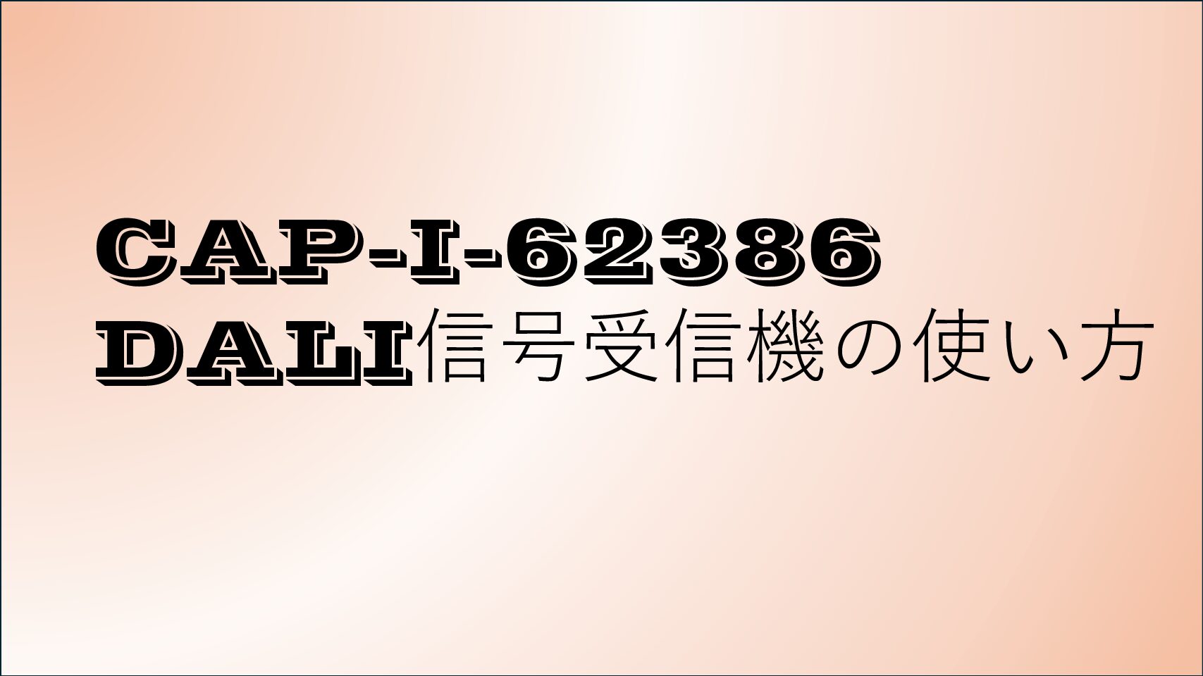 CAP-I-62386の使い方｜インターン技術ブログ