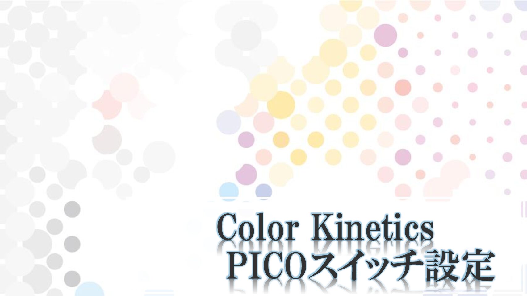 Color Kinetics PICOスイッチ｜インターン技術ブログ