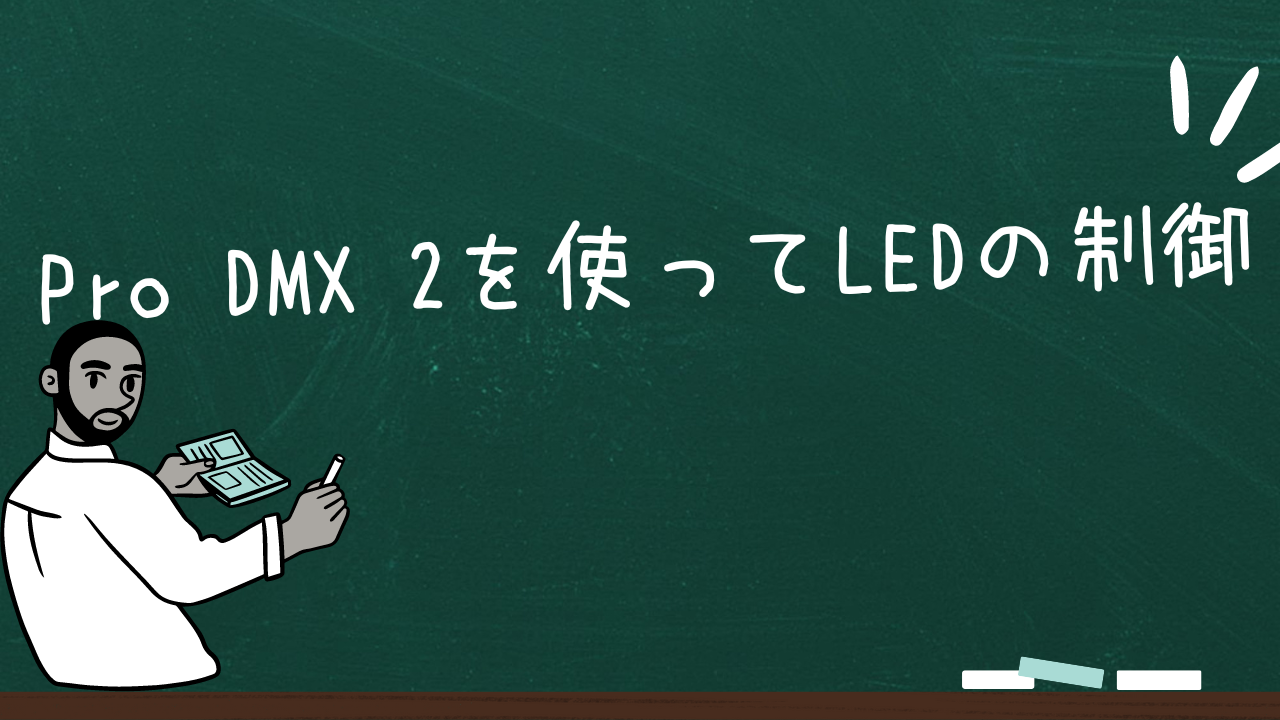 Pro DMX 2を使ってLEDの制御｜インターン技術ブログ