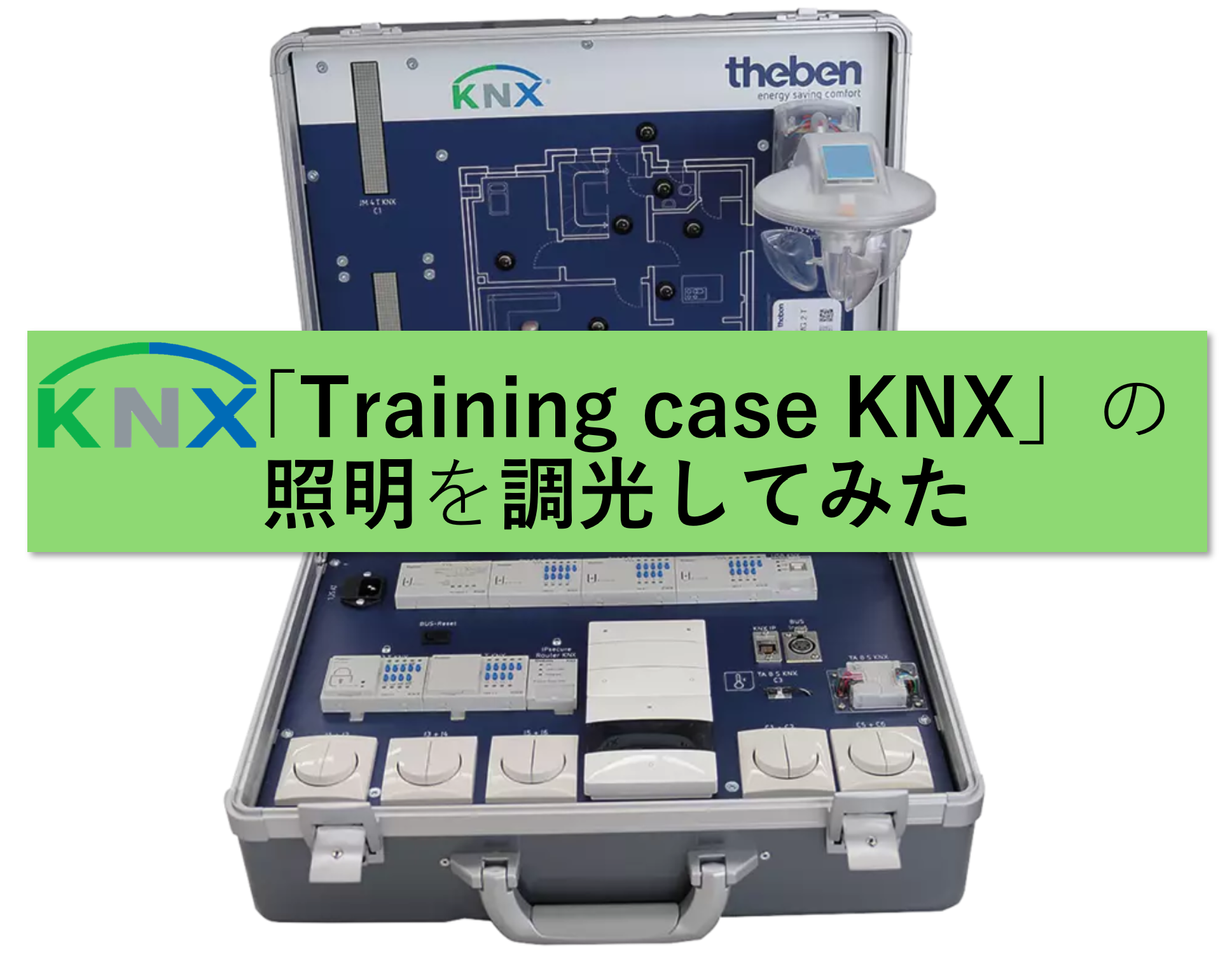 KNXをTraining Caseで学習する 調光｜インターン技術ブログ