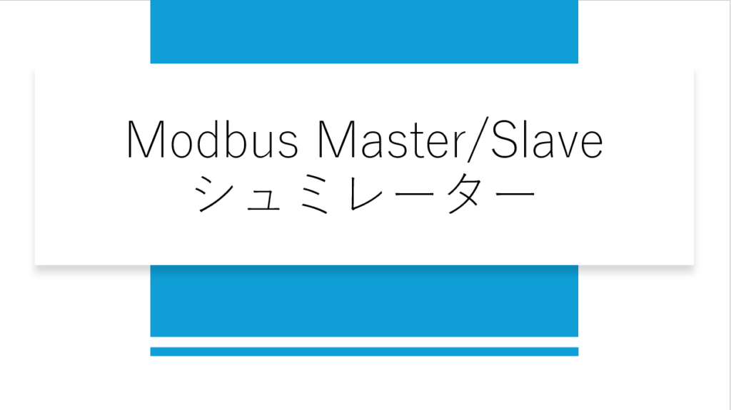 Modbus Master/Slaveをシュミレータで学ぶ｜インターン技術ブログ