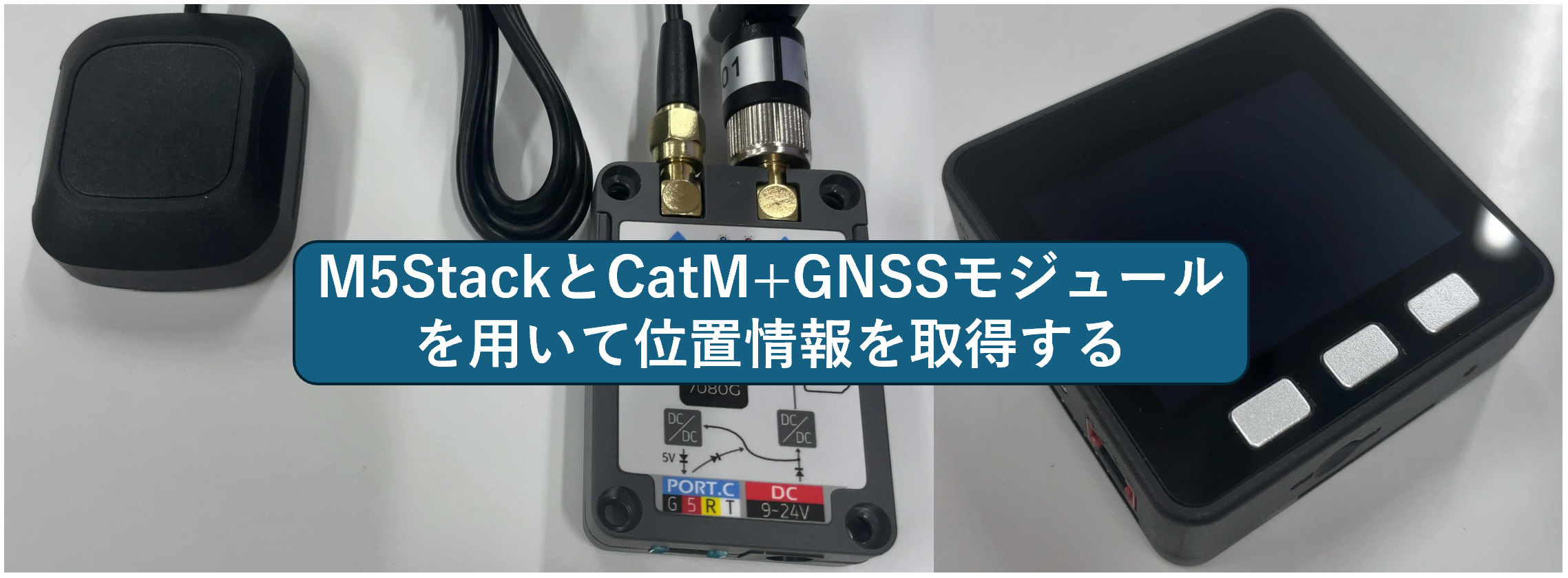 M5StackとCatM+GNSSモジュールを用いて位置情報を取得する｜インターン技術ブログ