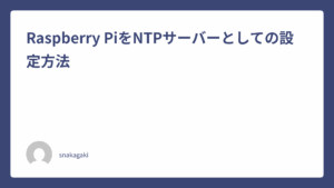 Raspberry PiをNTPサーバーとしての設定方法｜インターン技術ブログ