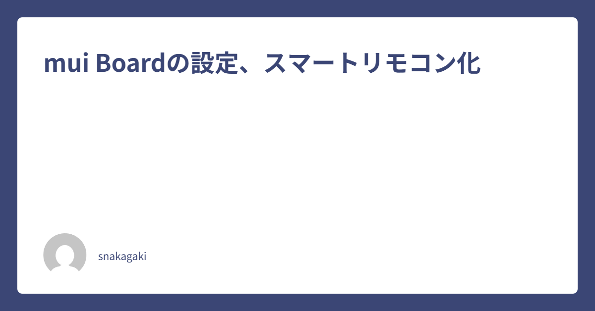 mui Boardの設定、スマートリモコン化｜インターン技術ブログ