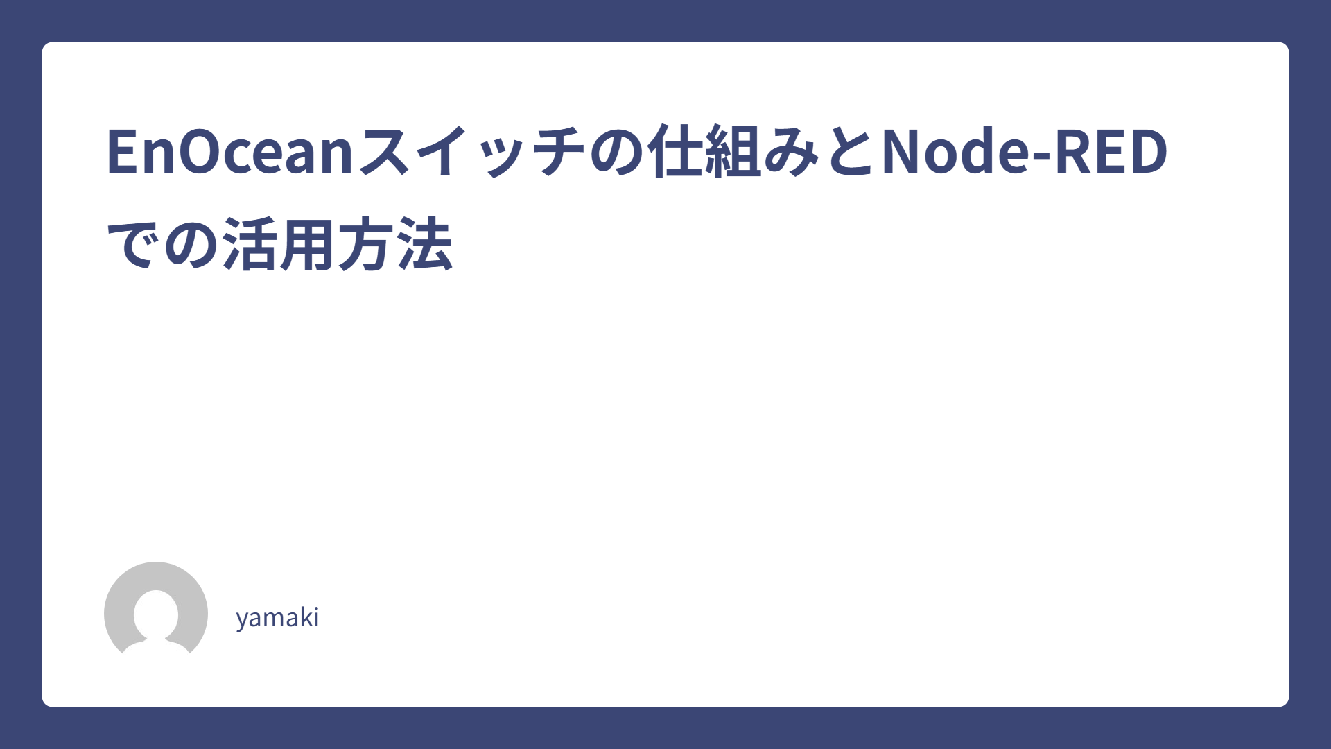 EnOceanスイッチの仕組みとNode-REDでの活用方法｜インターン技術ブログ