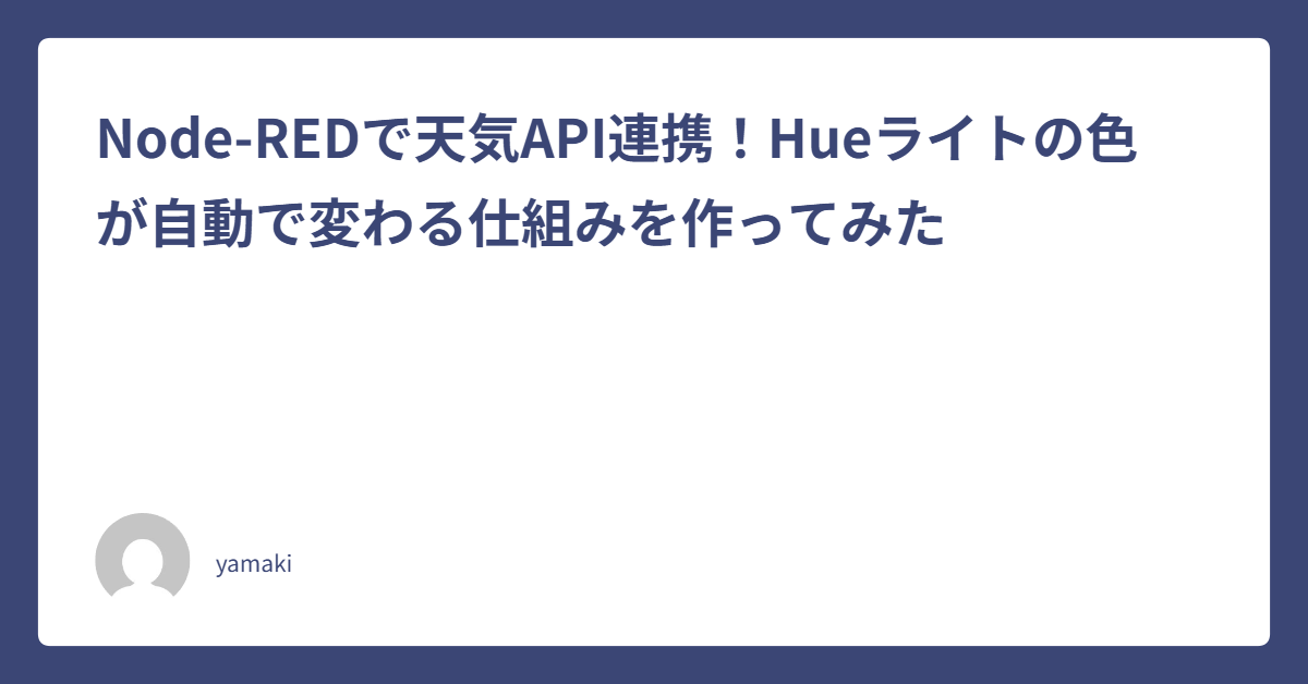 Node-REDで天気API連携！Hueライトの色が自動で変わる仕組みを作ってみた｜インターン技術ブログ