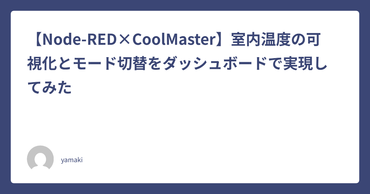 【Node-RED×CoolMaster】室内温度の可視化とモード切替をダッシュボードで実現してみた｜インターン技術ブログ