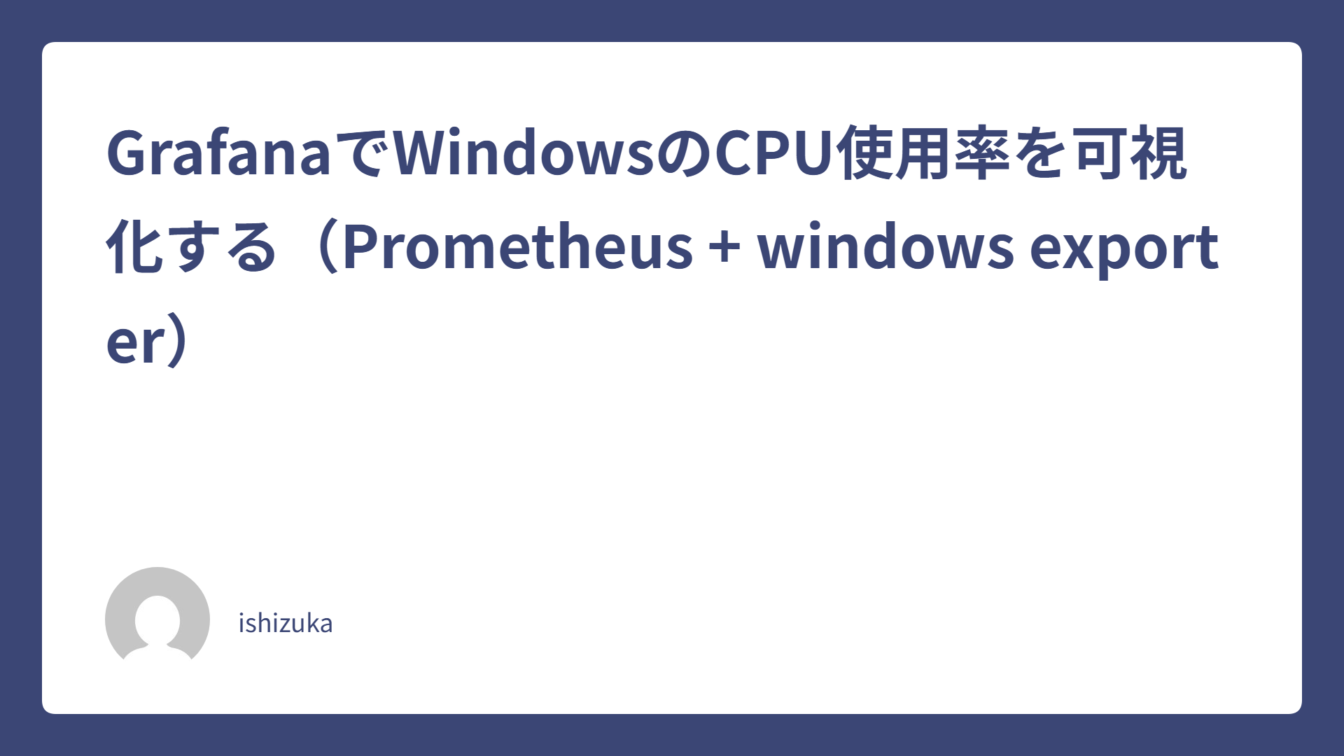 GrafanaでWindowsのCPU使用率を可視化する（Prometheus + windows exporter）｜インターン技術ブログ