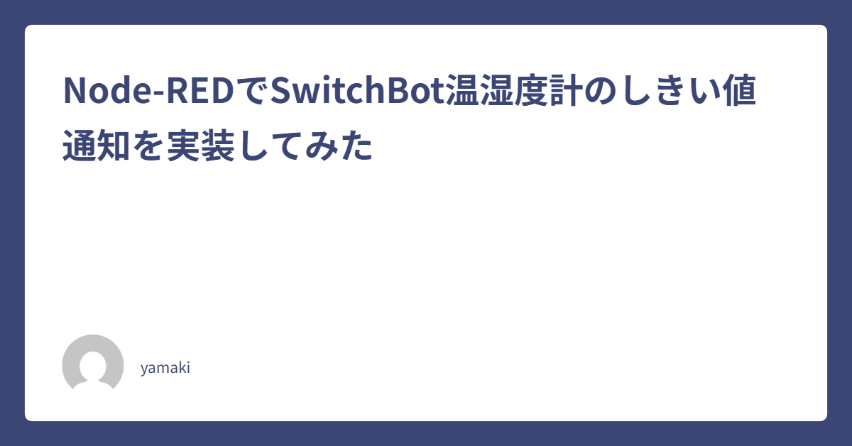 Node-REDでSwitchBot温湿度計のしきい値通知を実装してみた｜インターン技術ブログ