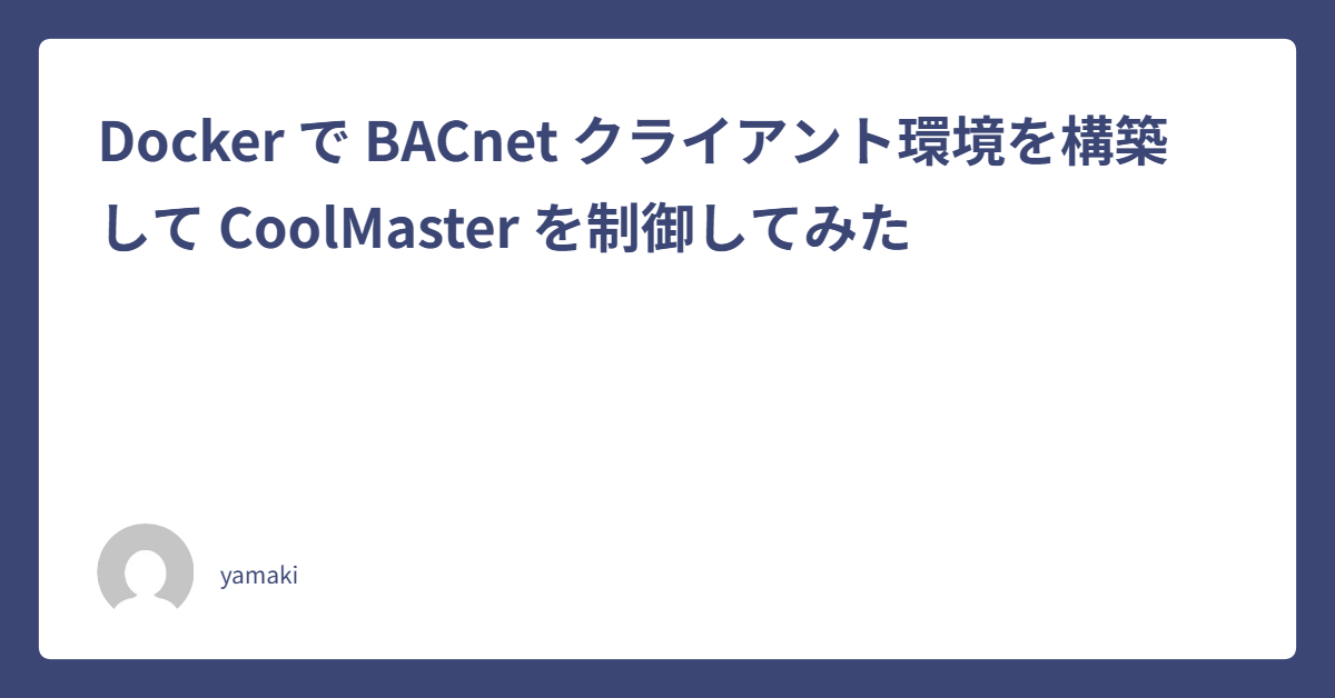 Docker で BACnet クライアント環境を構築して CoolMaster を制御してみた｜インターン技術ブログ