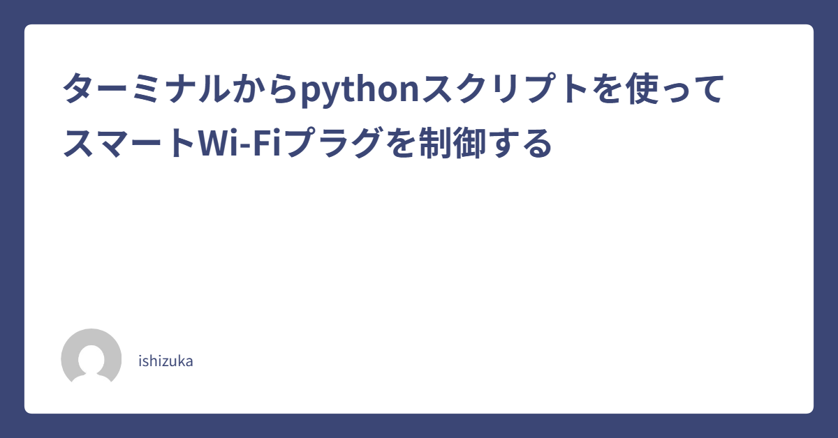 ターミナルからpythonスクリプトを使ってスマートWi-Fiプラグを制御する｜インターン技術ブログ