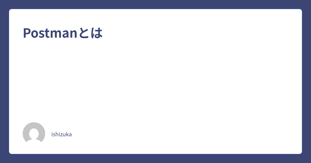 Postmanとは｜インターン技術ブログ